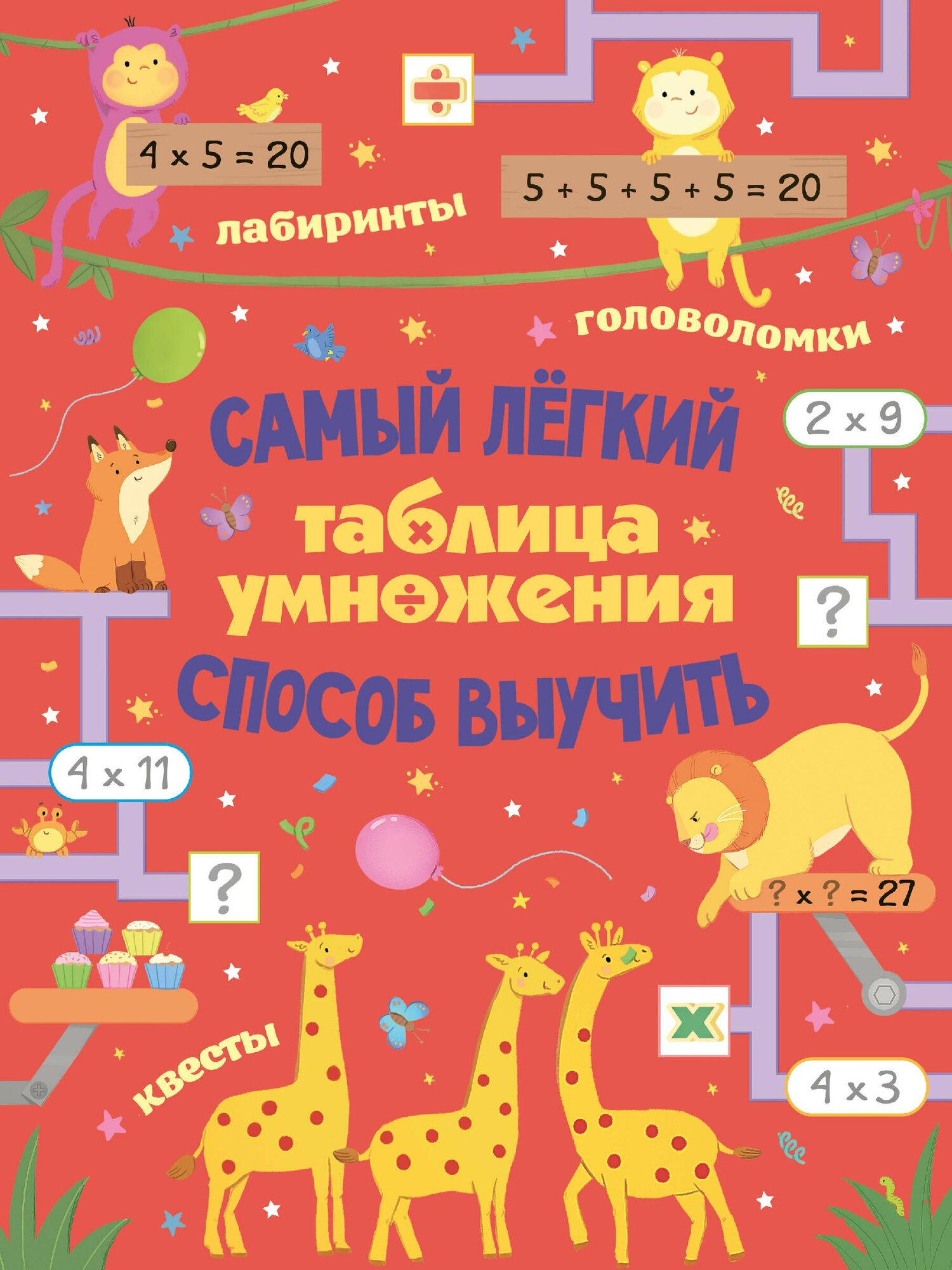 Таблица умножения. Самый лёгкий способ выучить: квесты и головоломки ()