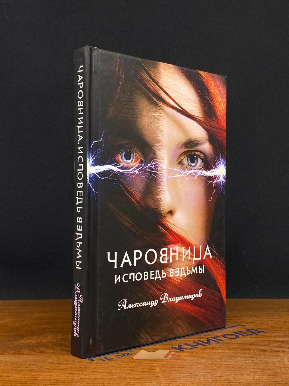 Книга. Чаровница. Исповедь ведьмы 2020 (2042760731129)