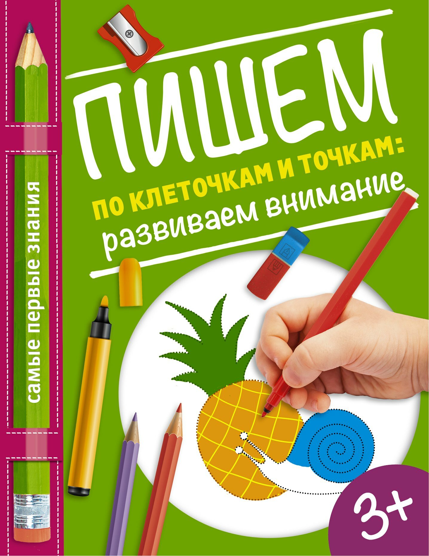 Пишем по клеточкам и точкам: развиваем внимание (Ольга Купецкая)