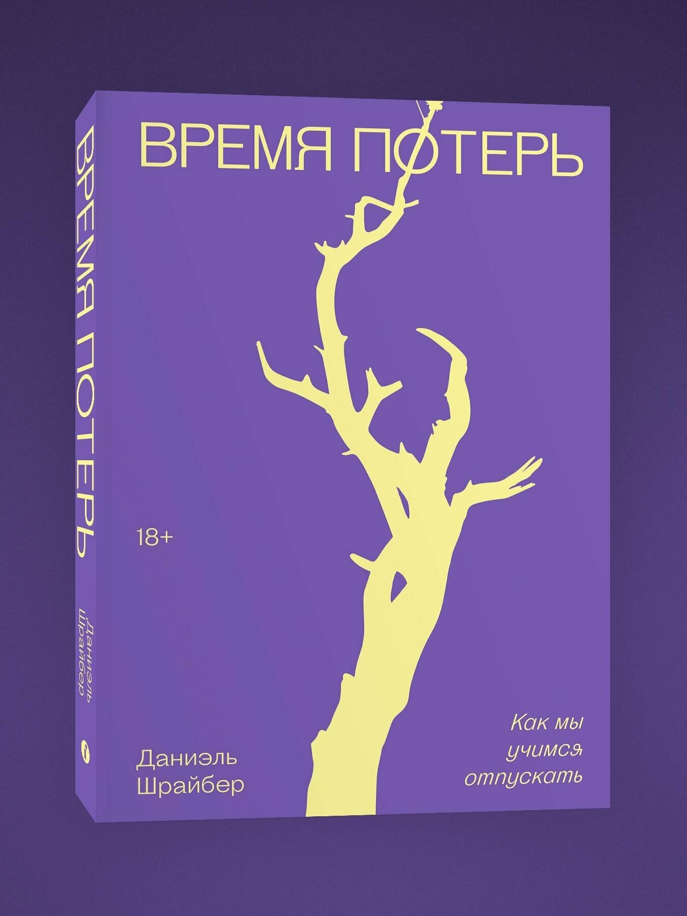 Время потерь (Даниэль Шрайбер)