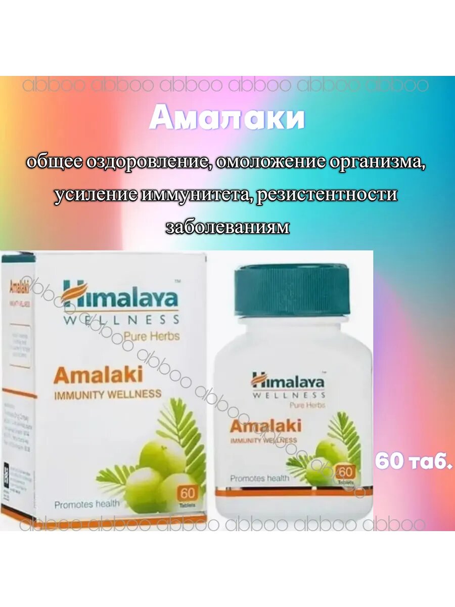 Амалаки для иммунитета - 60 таб.
