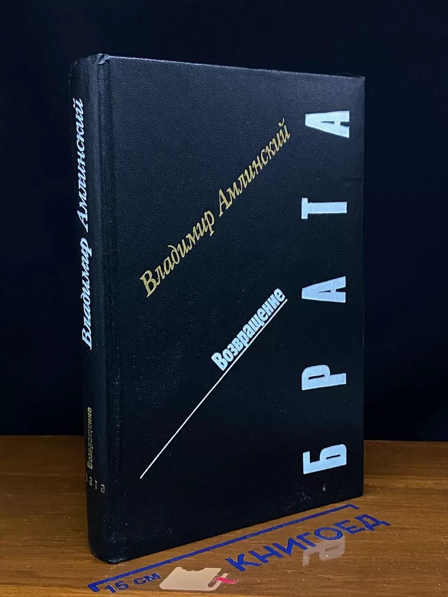 Книга. Возвращение брата 1989 (2041246182851)