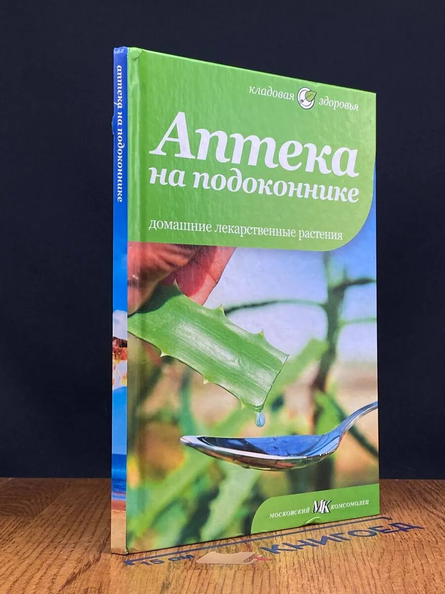 Книга. Аптека на подоконнике. Домашние лекарственные растения 2012 (2041146615695)