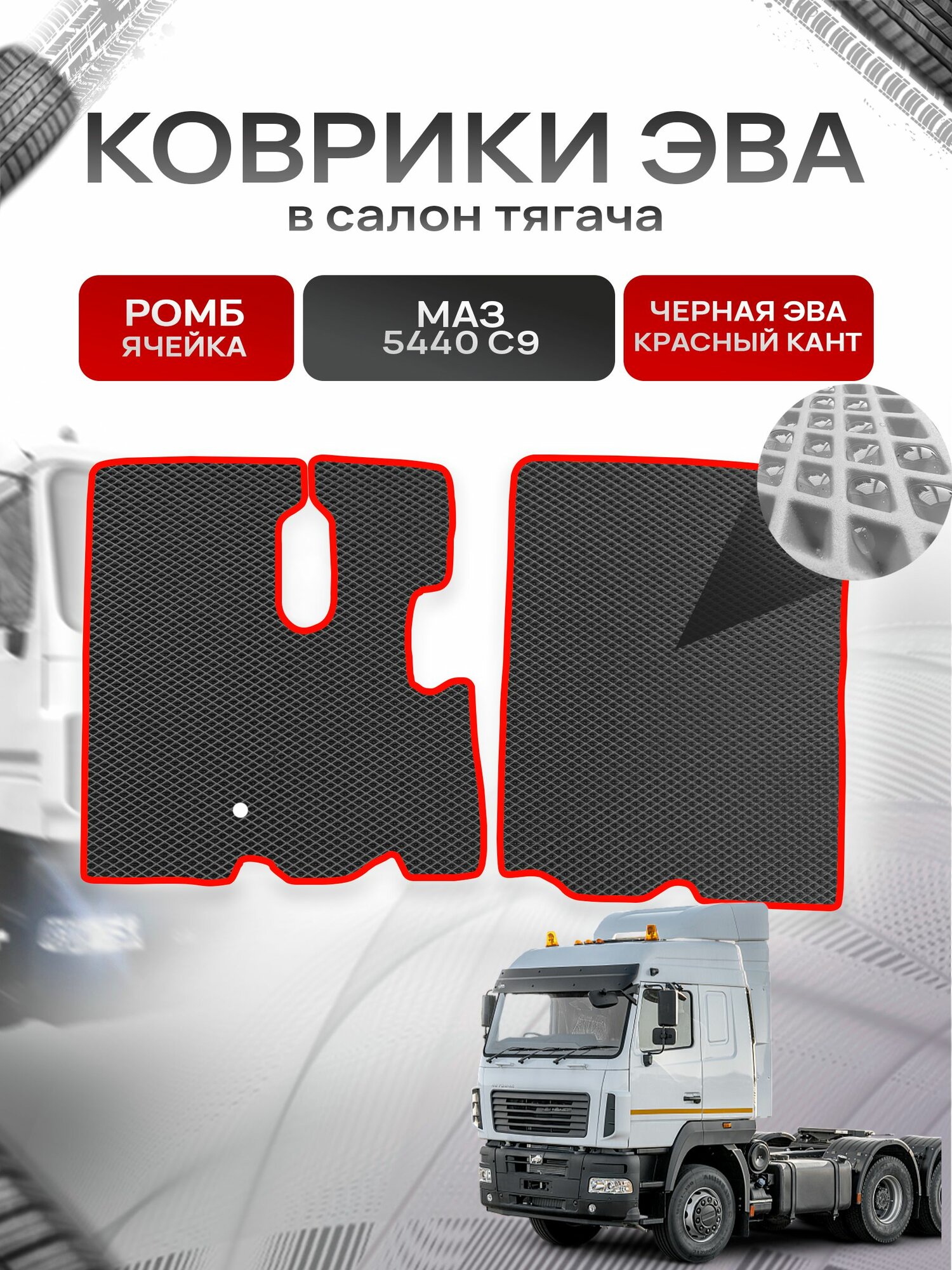 Коврики ЭВА Ромб в тягач МАЗ 5440C9 Чёрный с Красным кантом. Ричмарк