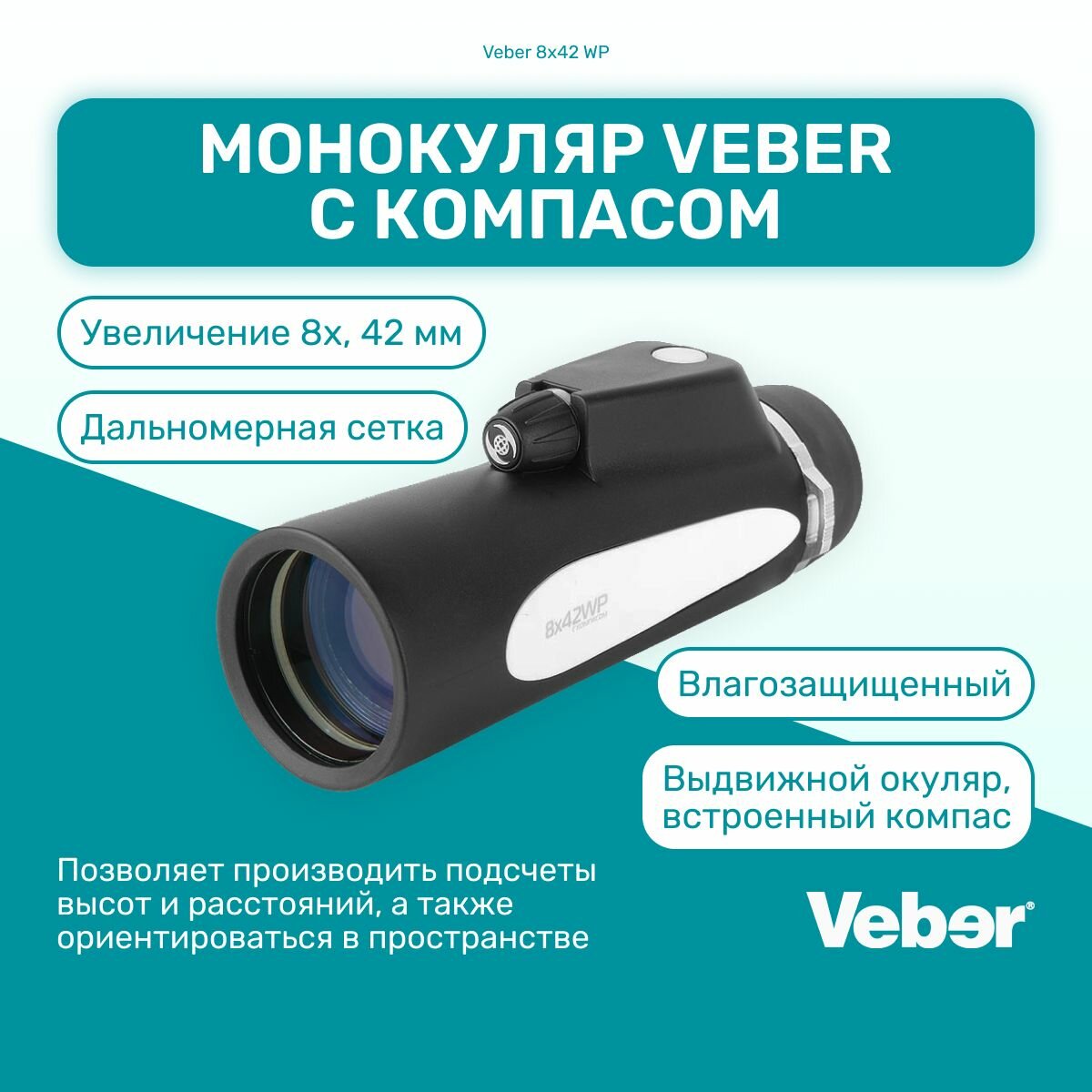 Монокуляр Veber 8х42 WP с компасом, зрительная труба, подзорная труба универсальная, для охоты и рыбалки, для туризма