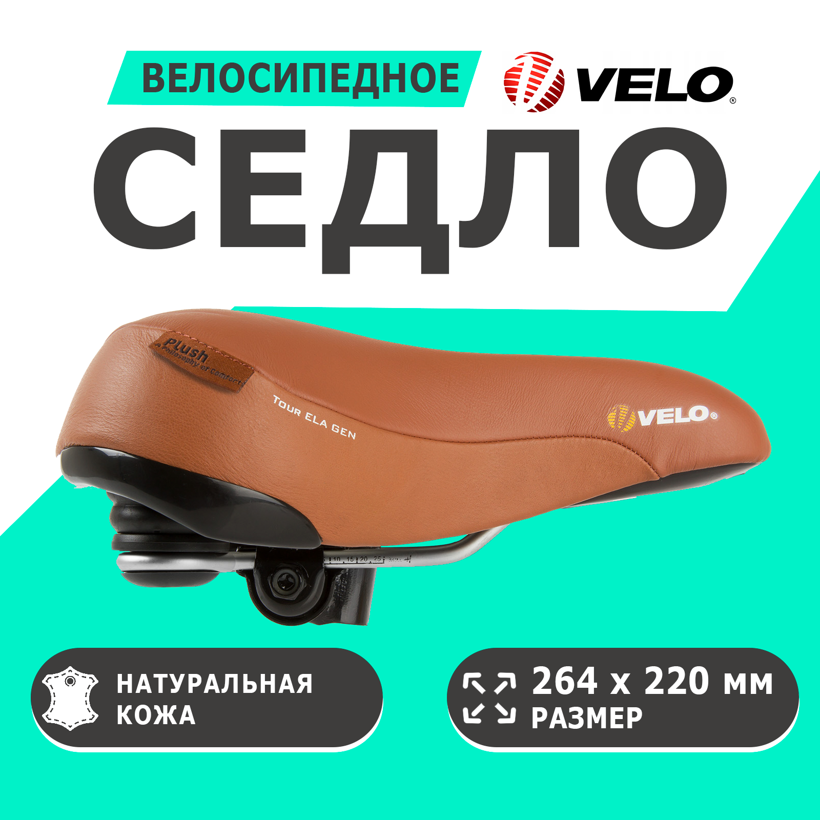 Седло 5-250130 комфортное 264х220мм натуральная кожа, эластомер. D2, Air-Tech, закрытые пружин. коричневый (на блистере) VELO ELASTOMER