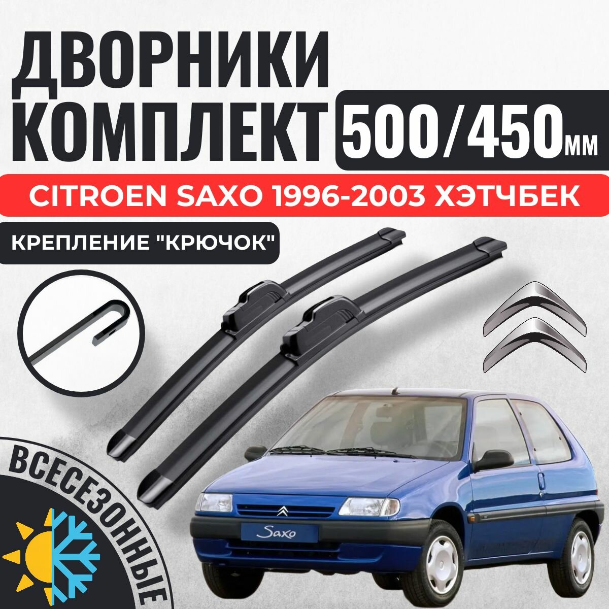 500 450 (20 18) Щетки стеклоочистителя Citroen Saxo 1996-2003 хэтчбек / Дворники бескаркасные Ситроен Саксо