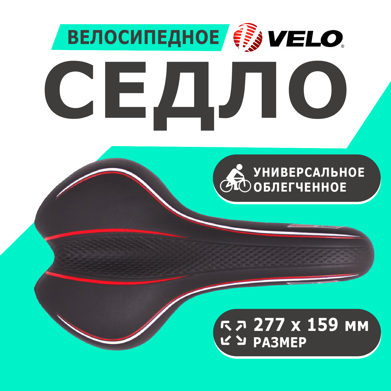 Седло 6-143262 универсальное 277х159мм VL-3262 облегченное, эластомерое, черное VELO