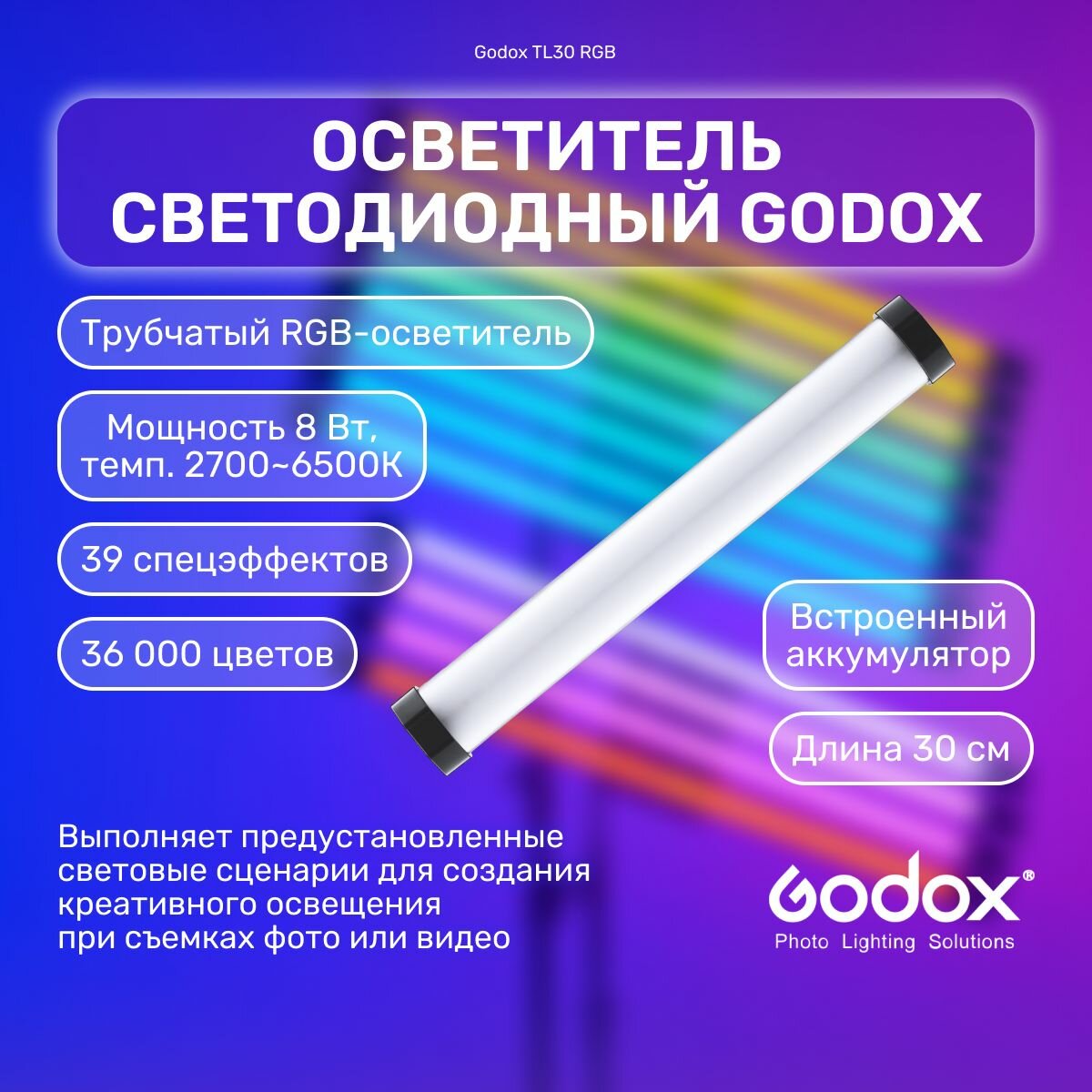Осветитель Godox TL30 RGB световая трубка светодиодная, видеосвет, фото, постоянный