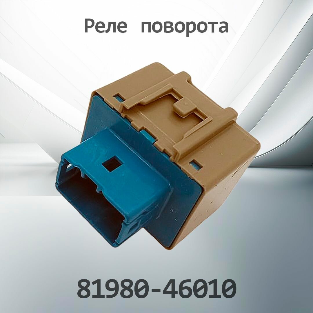 Реле поворота TOYOTA 81980-46010 / 8198046010