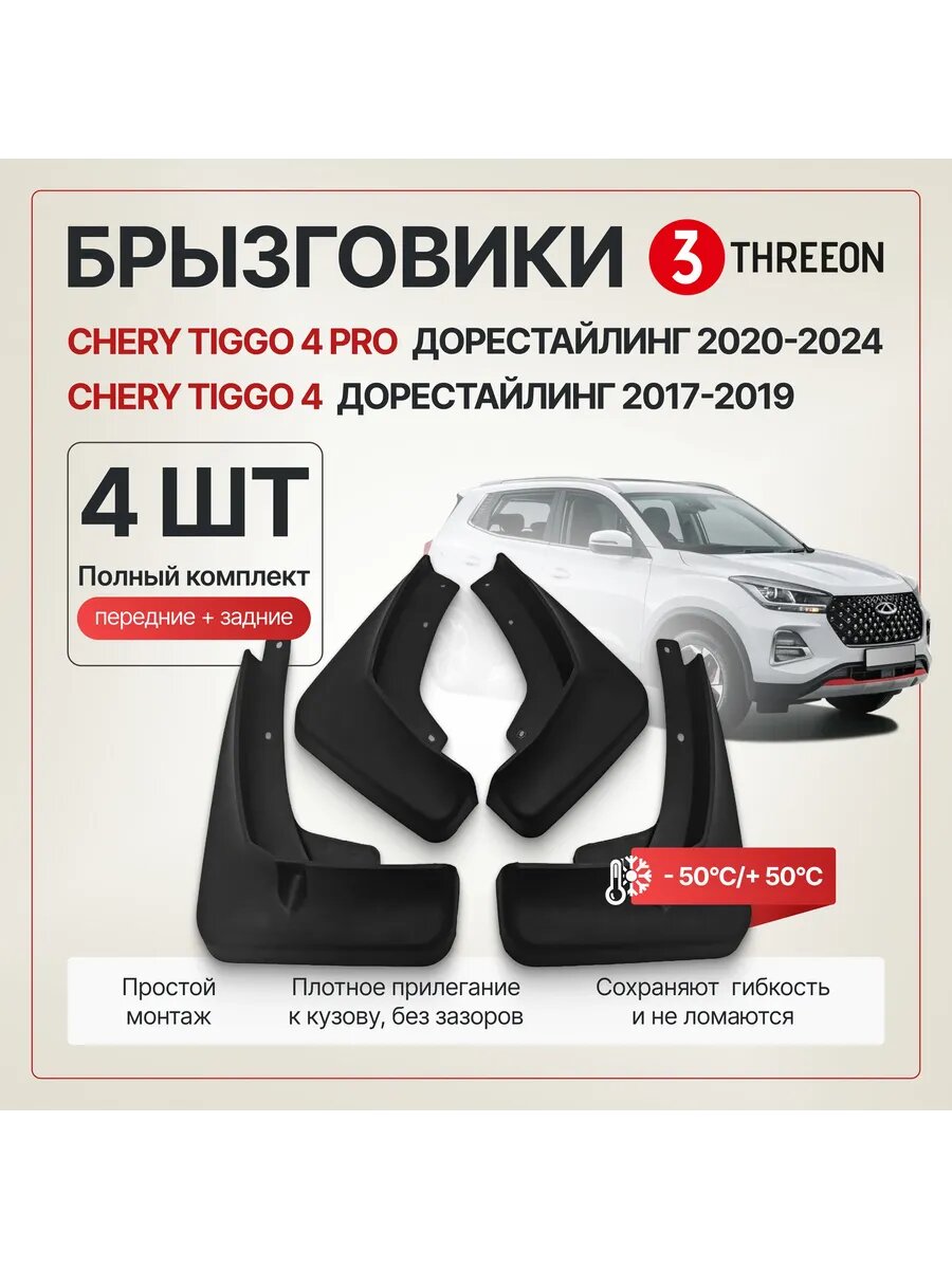 Комплект брызговиков Chery Tiggo 4 дорестайлинг 2017-2019,