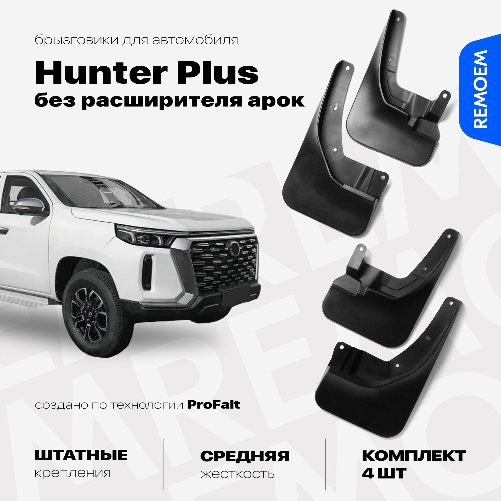 Брызговики для Changan Hunter Plus без расширителя арок (2022-2025), с креплением, передние и задние комплект из 4 шт Remoem / Чанган Хантер Плюс