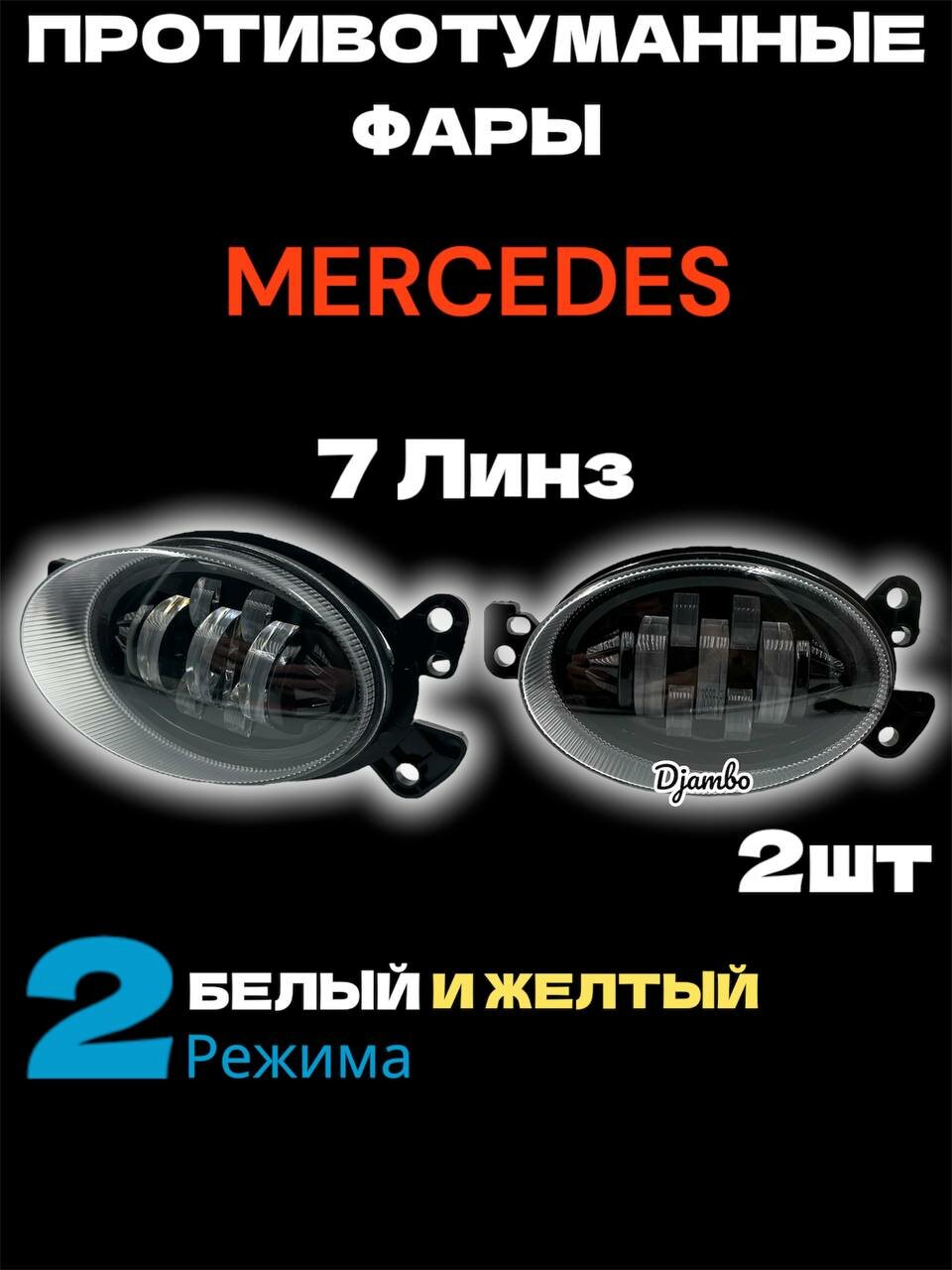 Противотуманные Фары Led Мерседес (Mercedes Benz) 140W 2шт