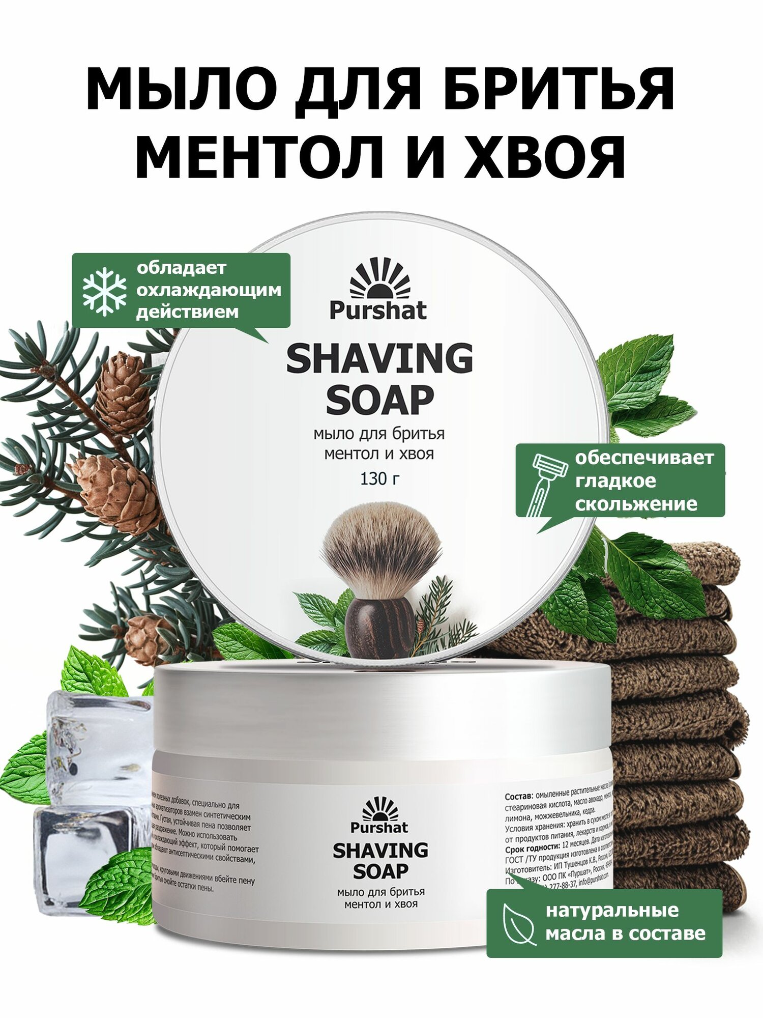 Мыло для бритья Пуршат Ментол и хвоя 130 г