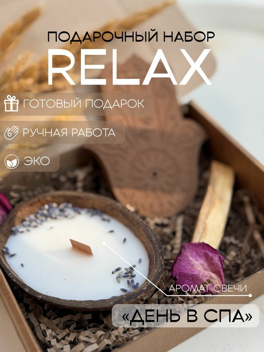 Подарочный набор "Релакс": арома свеча в кокосе + палочка Пало Санто