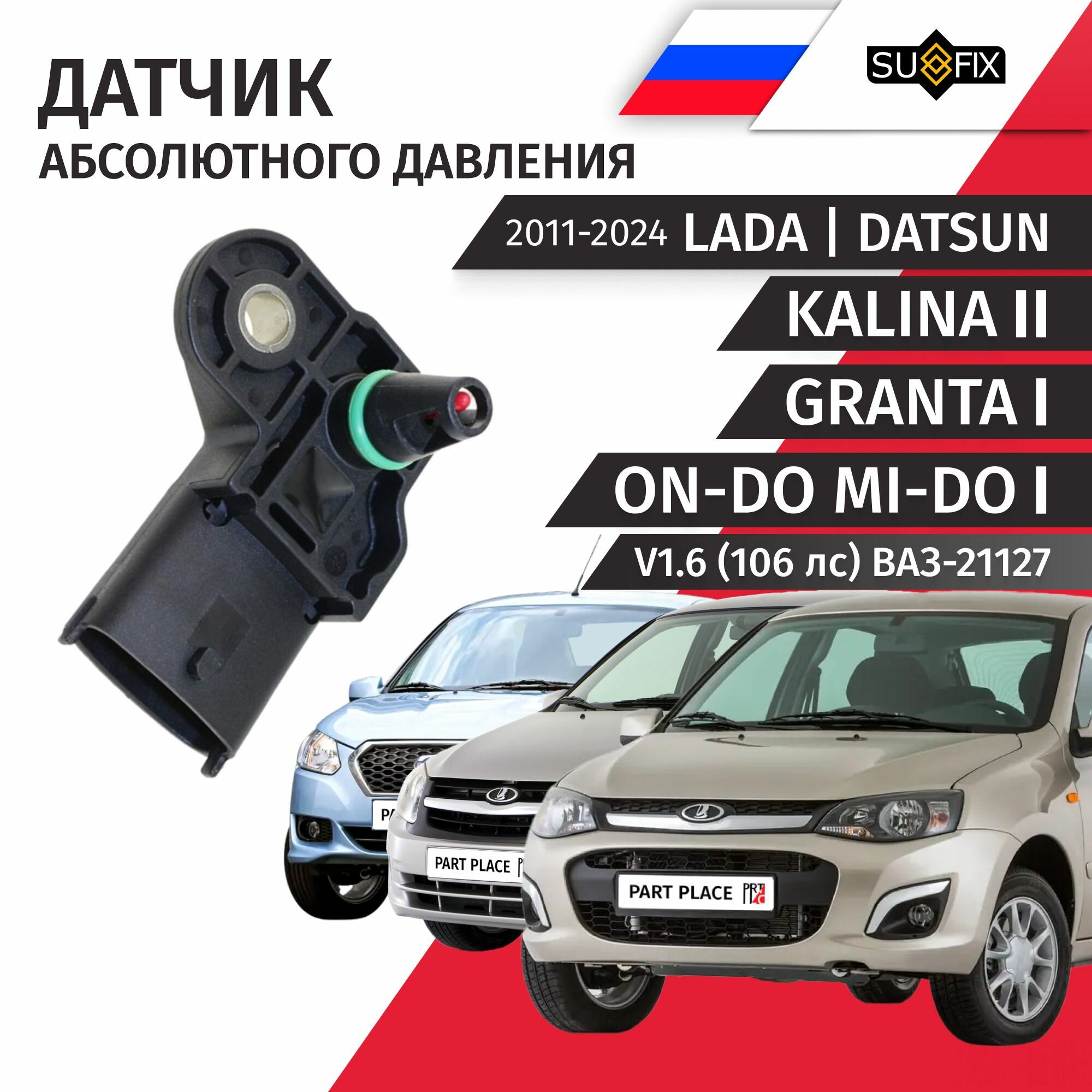 Датчик абсолютного давления воздуха LADA Kalina 2 Granta Datsun on-DO mi-DO 2190 2191 2192 2194 2195 2197 V1.6 106 лс ВАЗ- 21127 2011 - 2024 1шт SUFIX