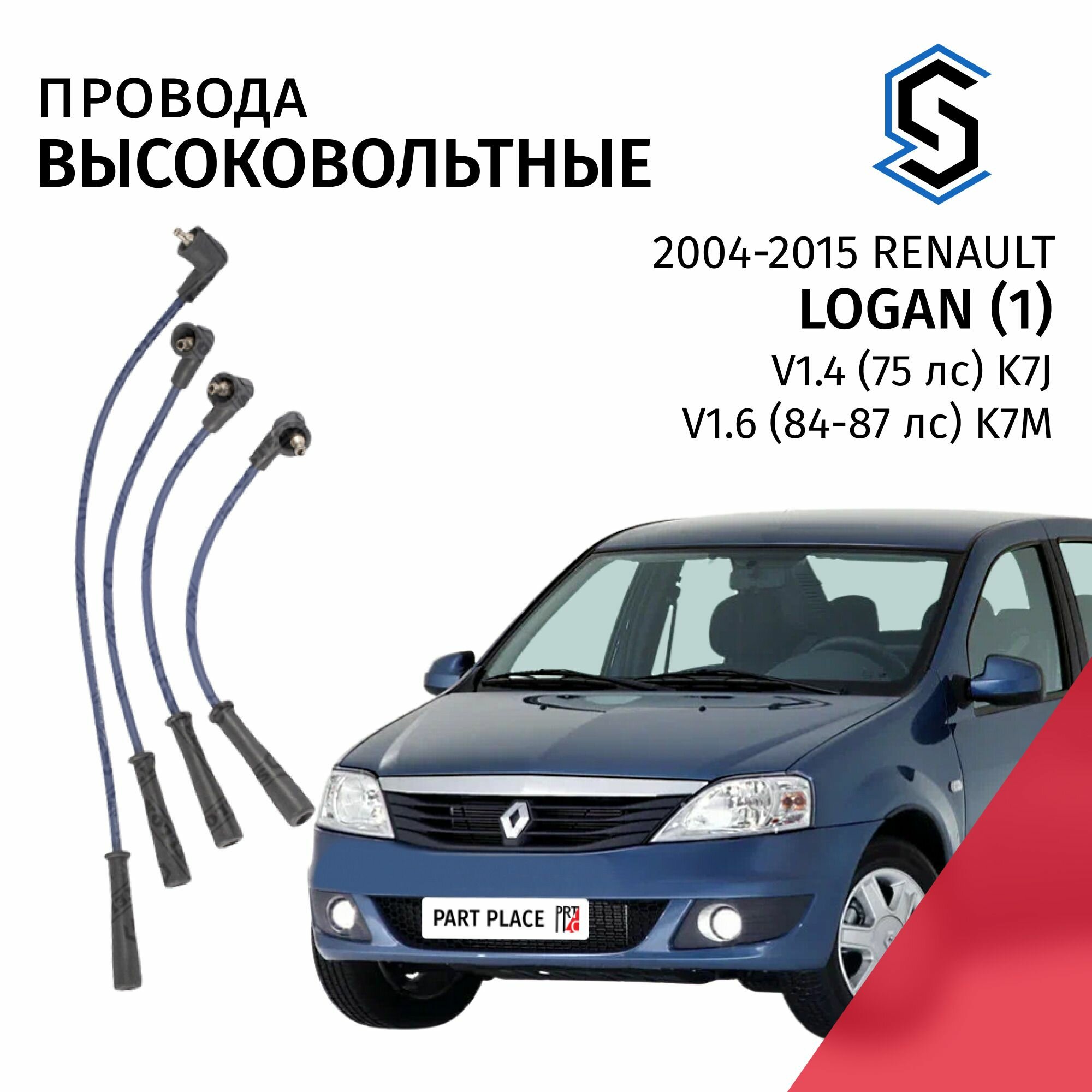Провода высоковольтные Renault Logan (1) LS V1.4 75лс V1.6 84-87лс K7J K7M 2004 - 2015, Комплект STELLOX