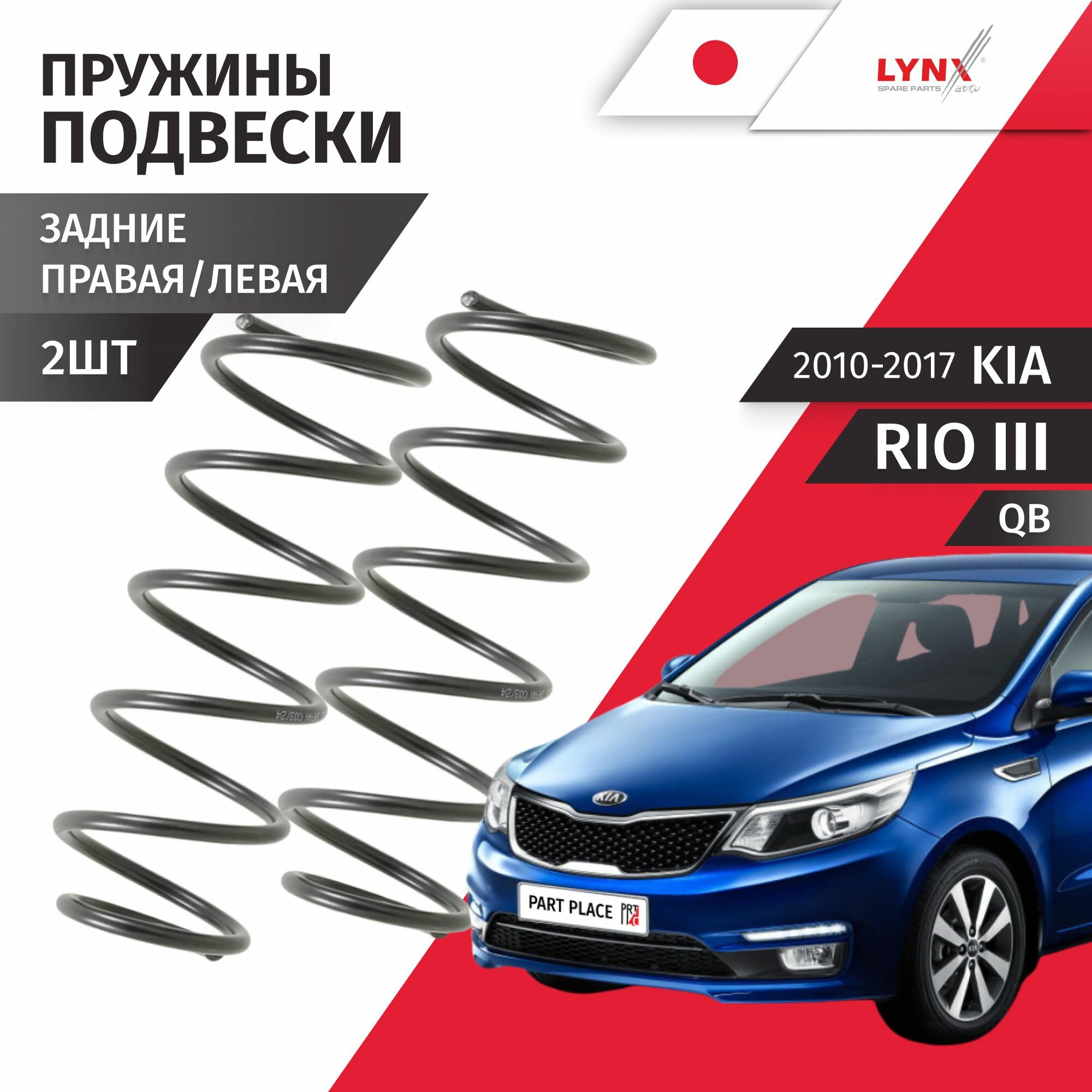 Пружины подвески задние Kia Rio (3) QB 2010 - 2017, Комплект 2 шт LYNXauto