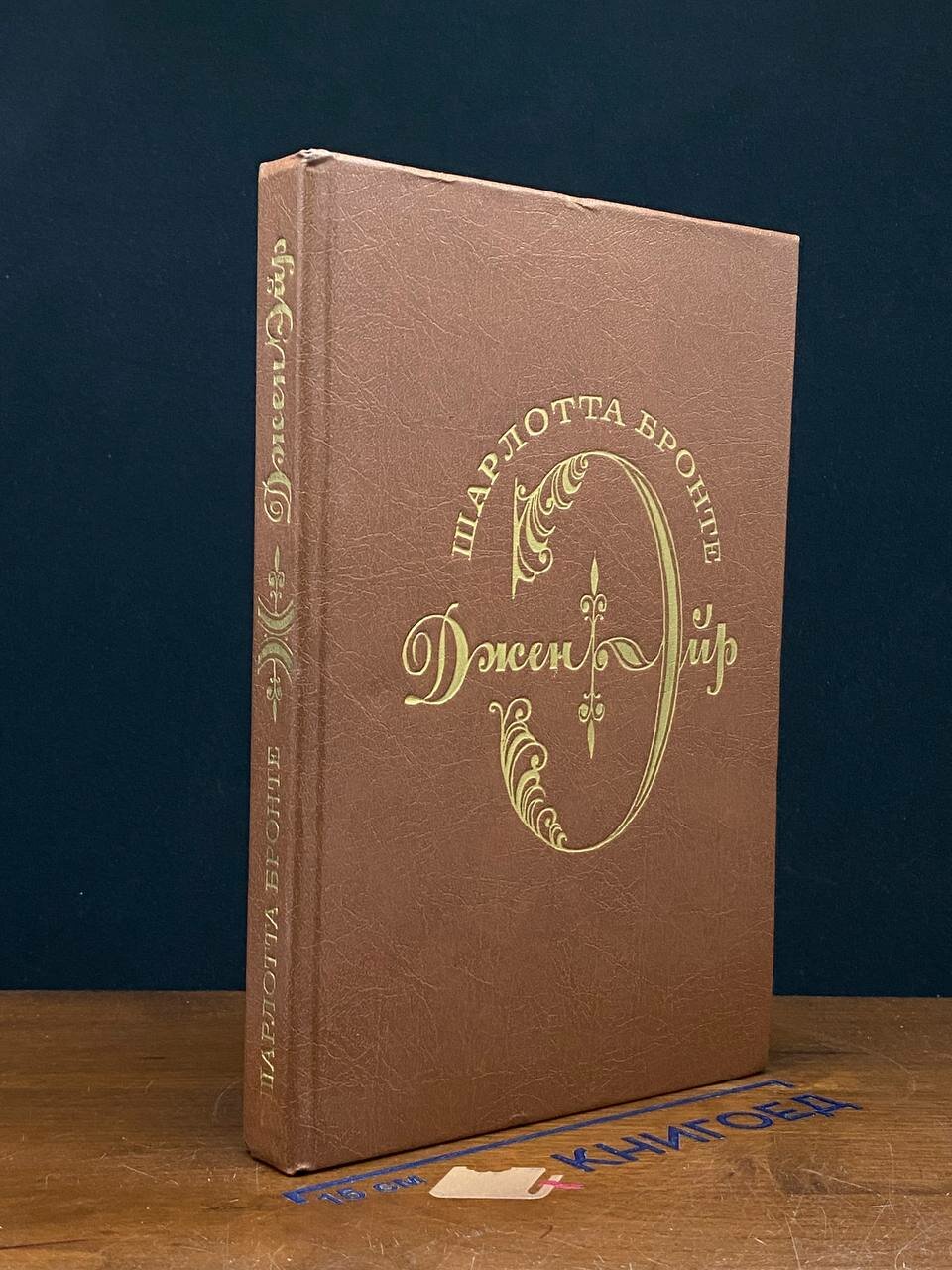 Книга. (Дефект) Джен Эйр 1989 (2042760585883)