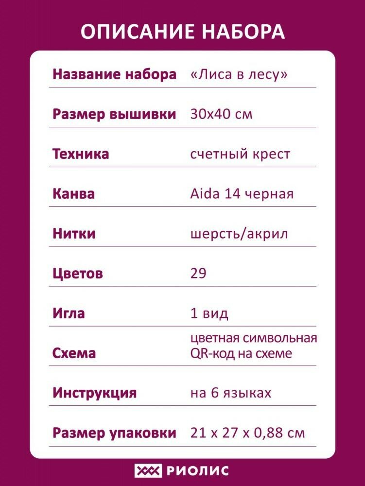 Вышивка Полная, "Лиса в лесу" 14 Aida Риолис (Россия) арт. 2251 — фото 1