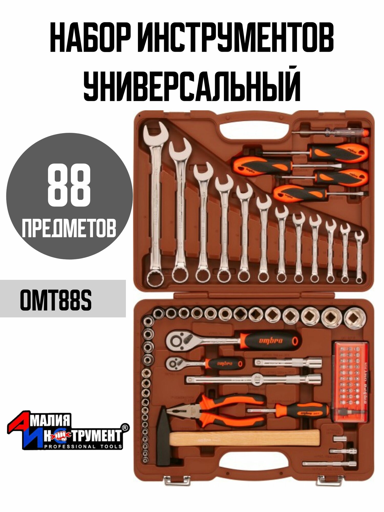 Набор инструмента 1/4", 1/2"DR, 88 предметов