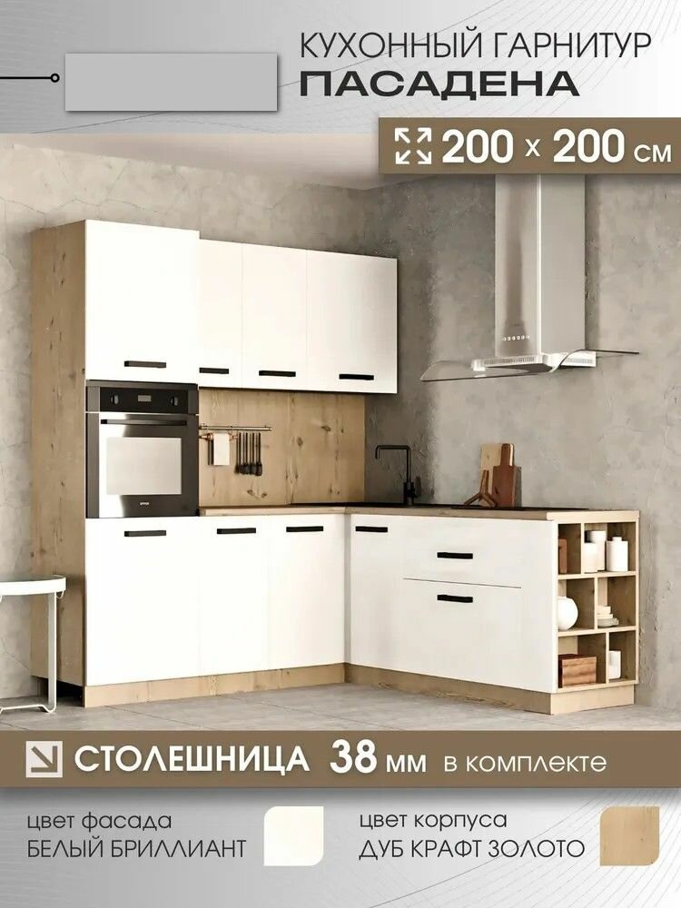 Пасадена Кухонный гарнитур, ЛДСП, 200х200х214 см. Стендмебель