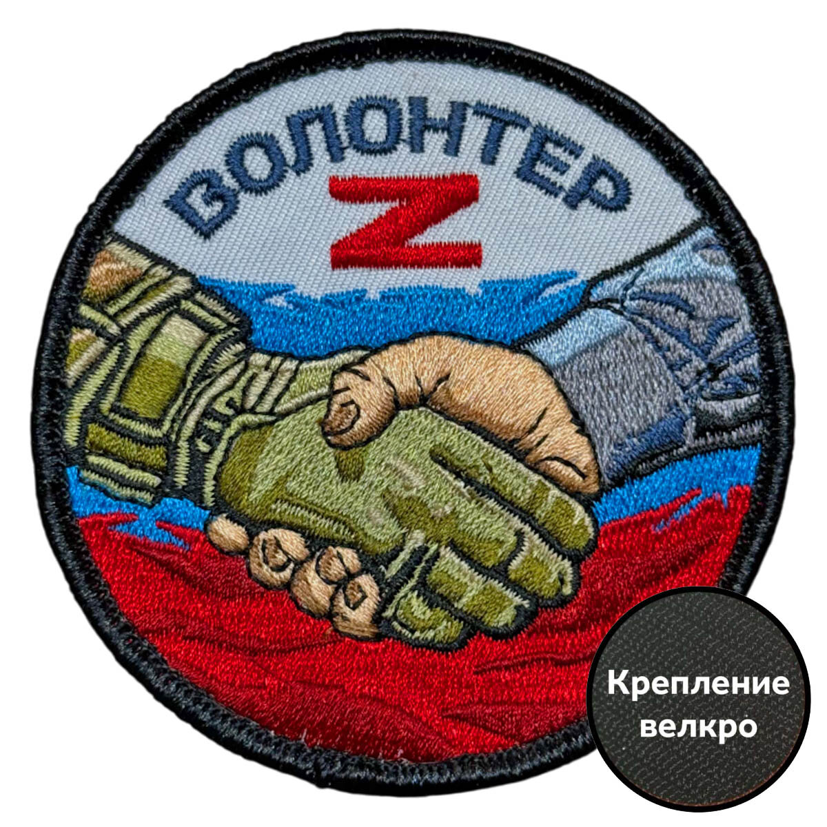 Шеврон "Волонтёр" Z, авторский дизайн, 8x8 см, крепление велкро
