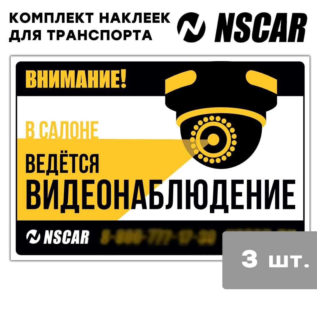 Наклейка виниловая NSCAR "В салоне ведется видеонаблюдение" комплект 3 шт, черная, желтая, 300х200 мм