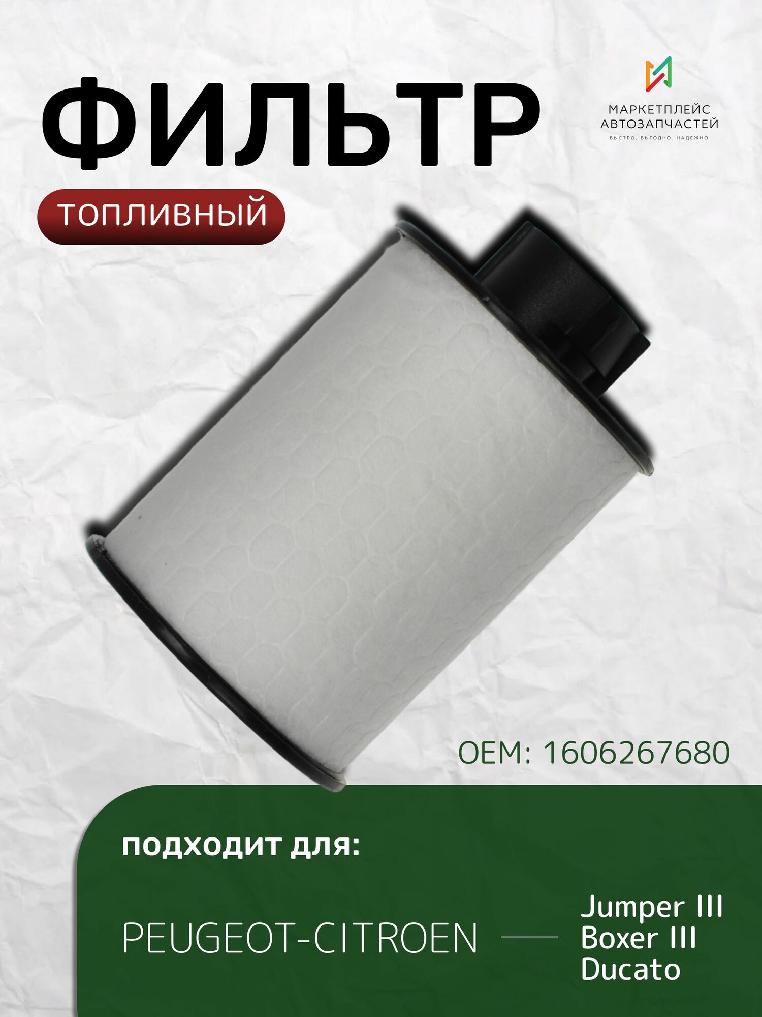 Фильтр топливный CITROEN Jumper III, Peugeot Boxer III, Fiat Ducato Пежо Джампер Боксер Фиат Дукато ОЕМ 1606267680