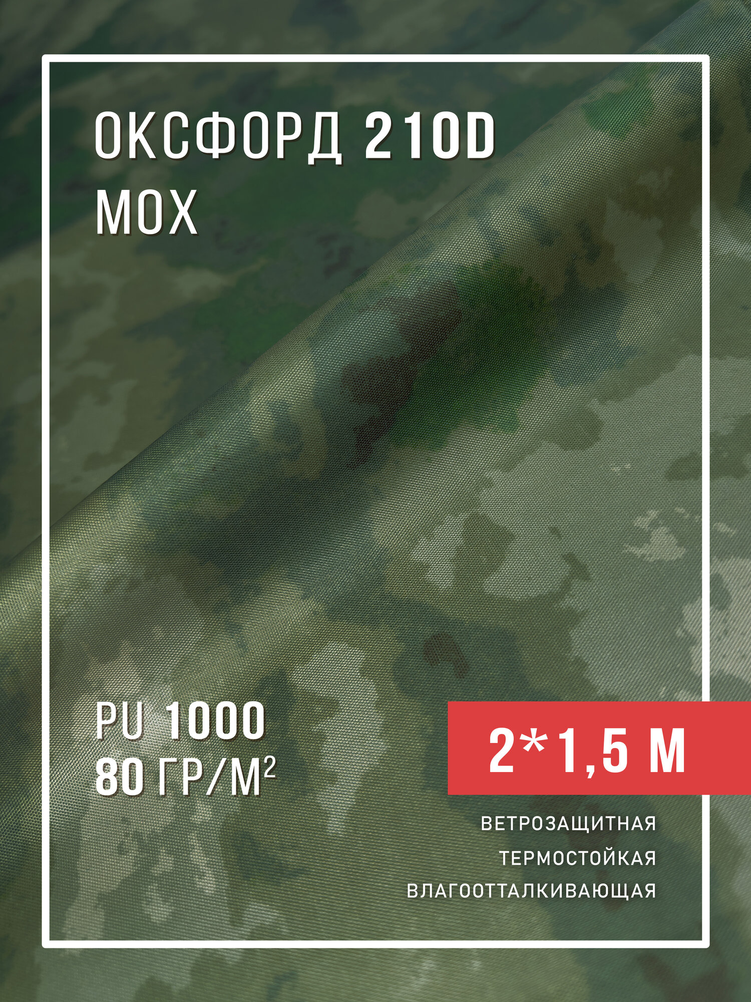 Ткань оксфорд 210D уличная с водоотталкивающей пропиткой 2 метра "мох"