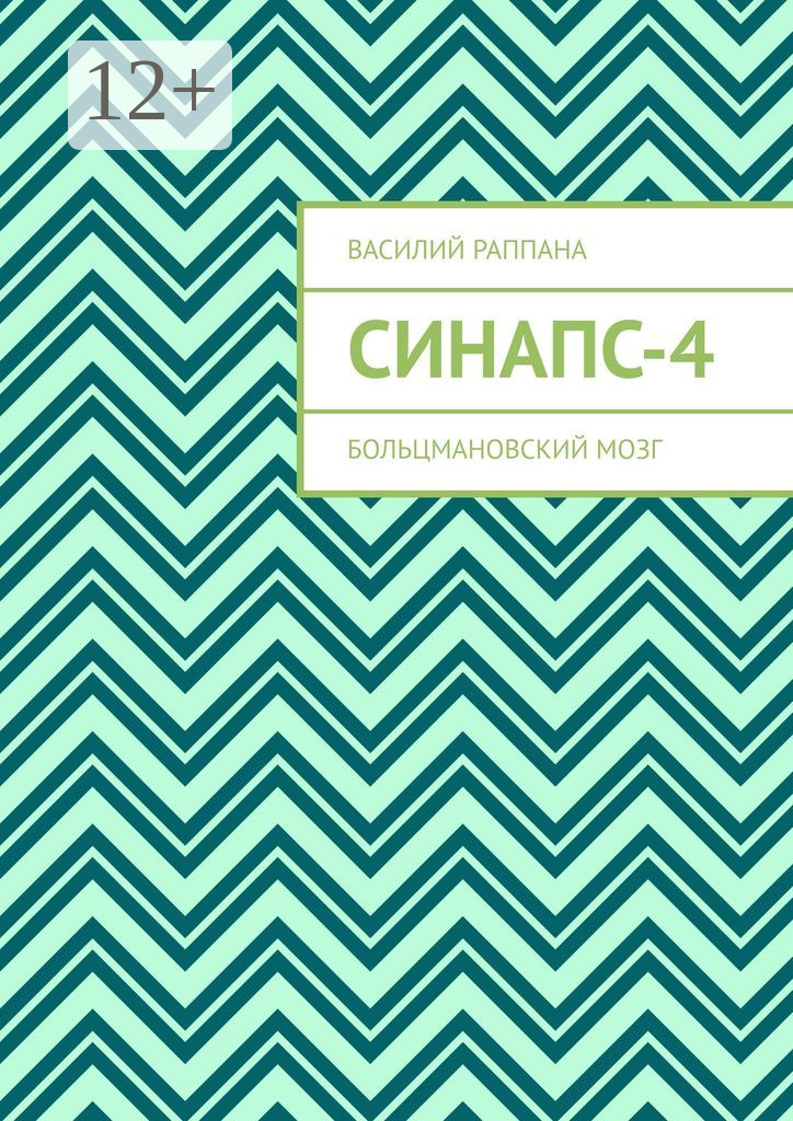 Синапс-4