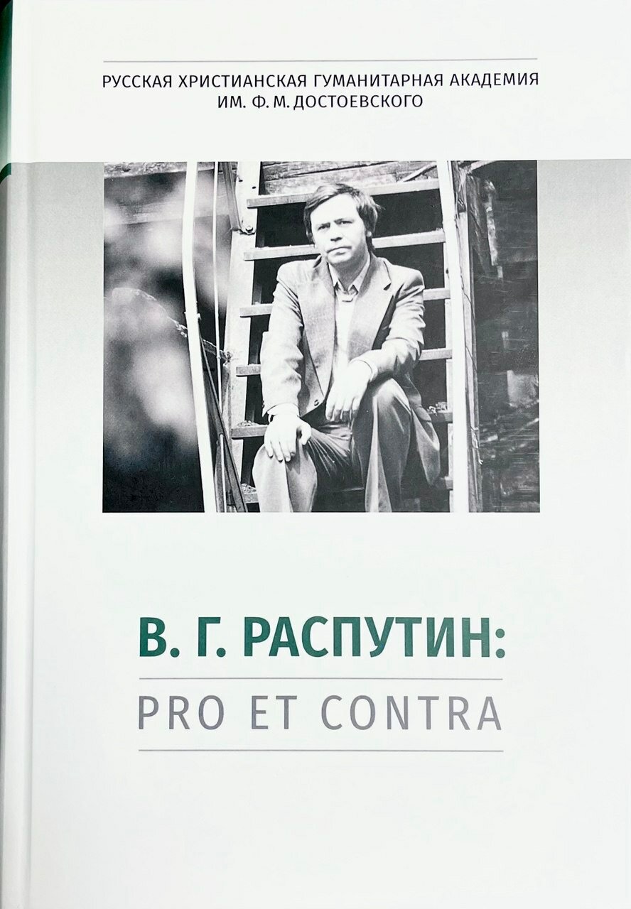 Распутин В. Г: pro et contra