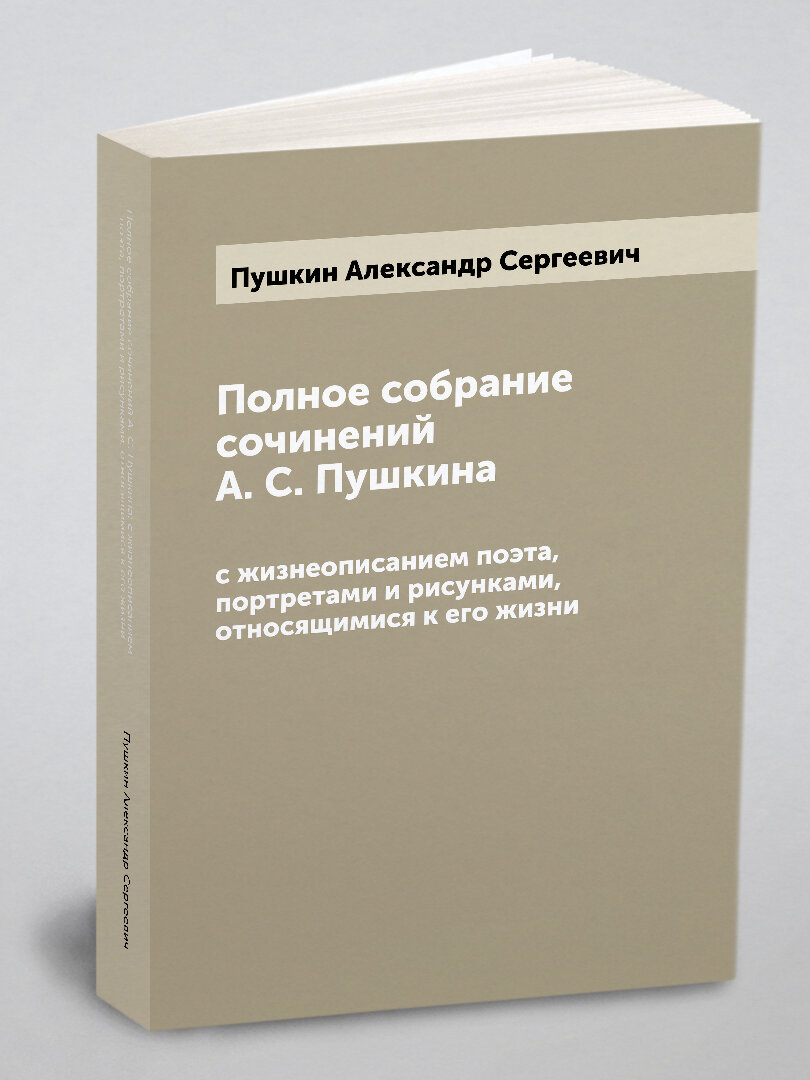 Полное собрание сочинений А. С. Пушкина: с жизнеописанием поэта, портретами и рисунками, относящимися к его жизни