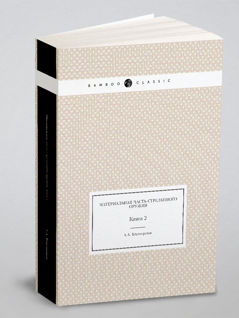Материальная часть стрелкового оружия. Книга 2