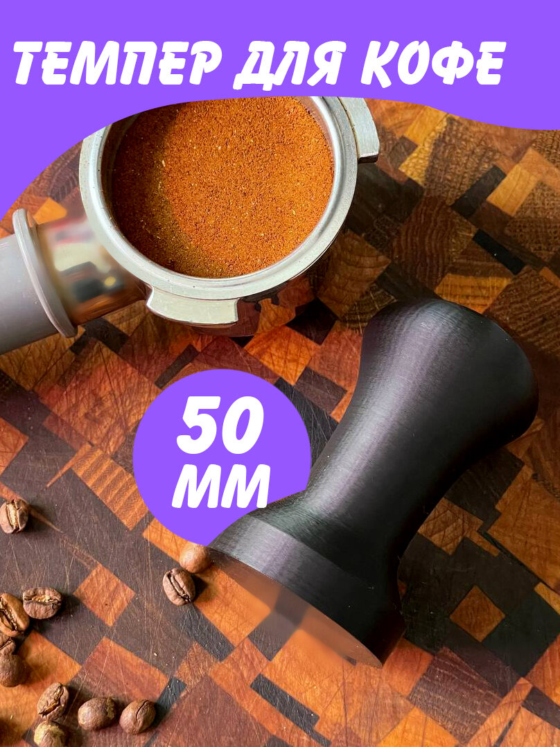 Темпер для кофе 50мм /пресс для кофемашины и кофе пластик черный