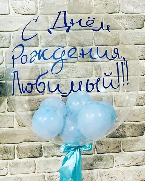 Шары для мужчины "Большой прозрачный шар с надписью" №2