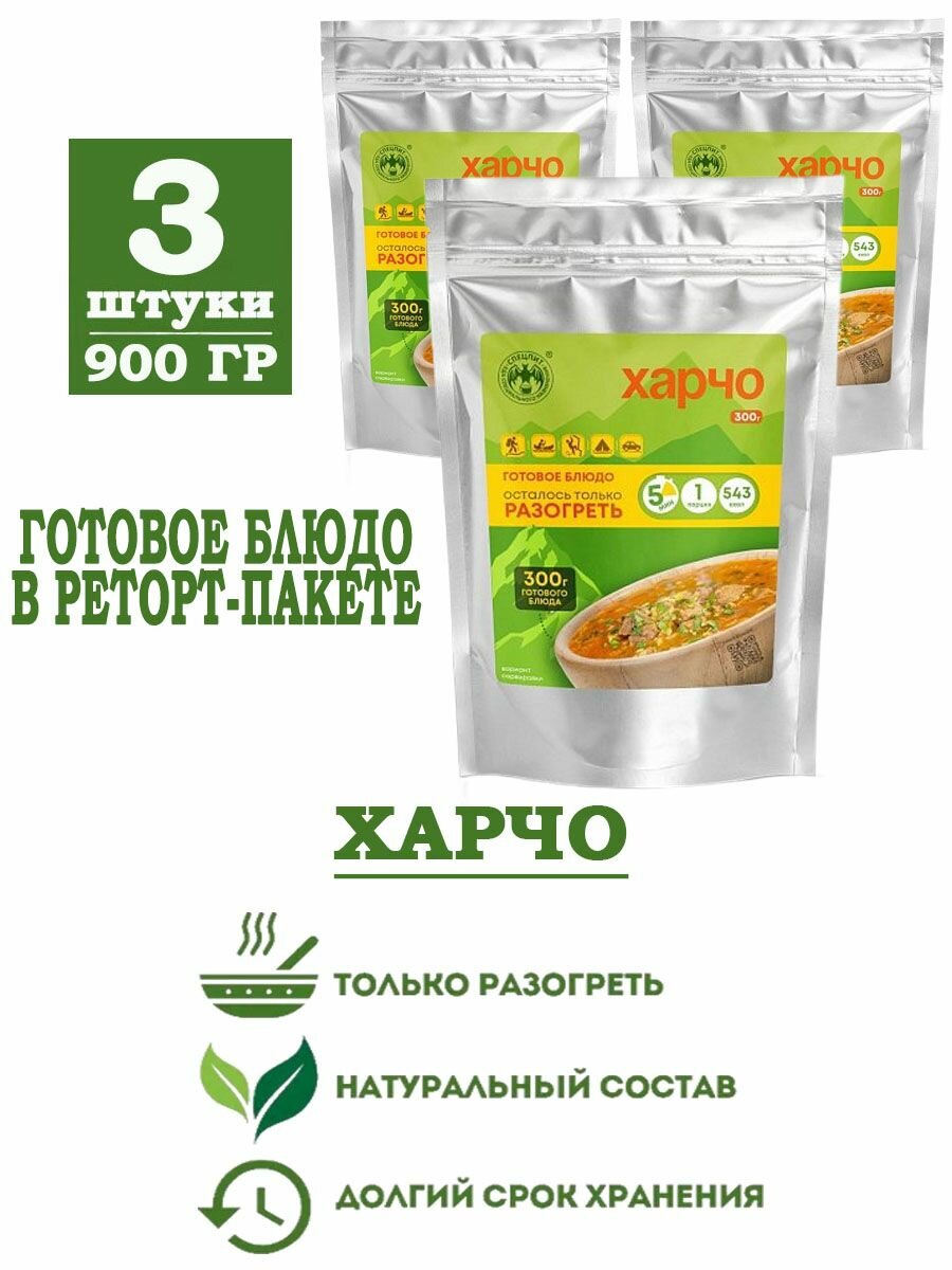 Харчо готовое блюдо в реторт-пакете 3 шт. 900 гр.