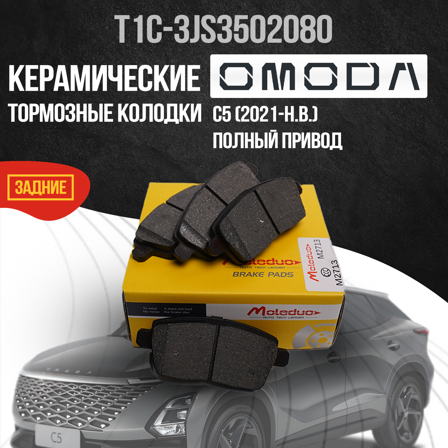 Задние тормозные колодки Omoda C5 / полный привод