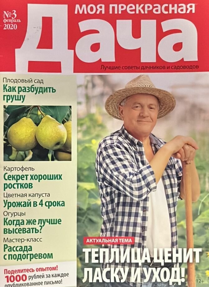Журнал "Моя прекрасная дача" №3 2020 2020 г.