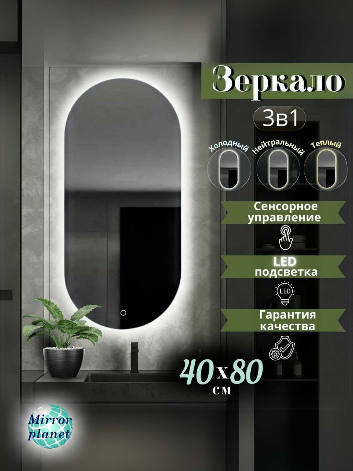 Зеркало настенное с подсветкой в ванную овальное 40х80 см сенсорное управление и 3 вида подсветки Mirror Planet