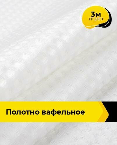 Вафельное полотно ткань для полотенец кухонных, отрез для шитья 3 м*150 см, цвет белый