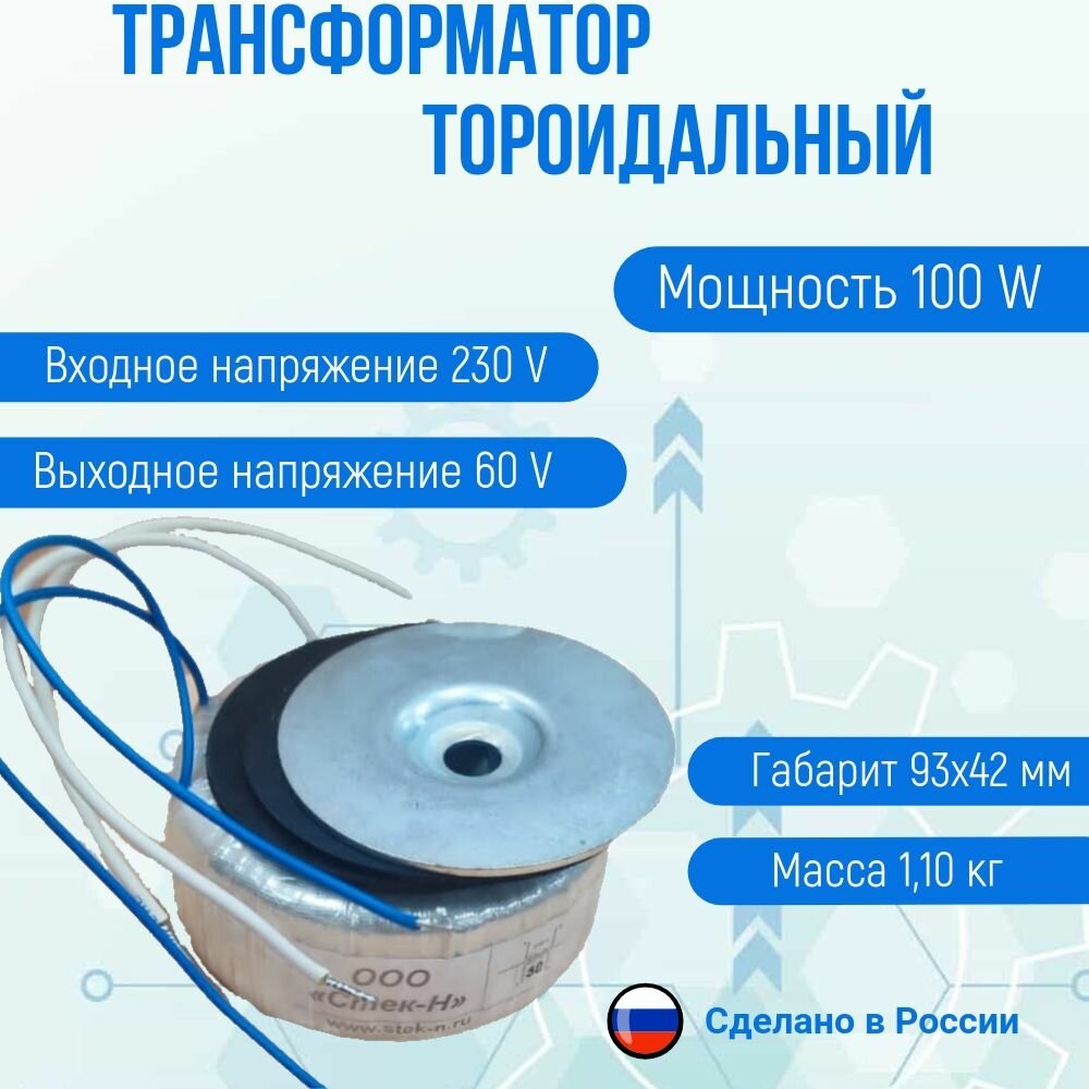 Трансформатор тороидальный ТОН 58 100/60-г (100W)