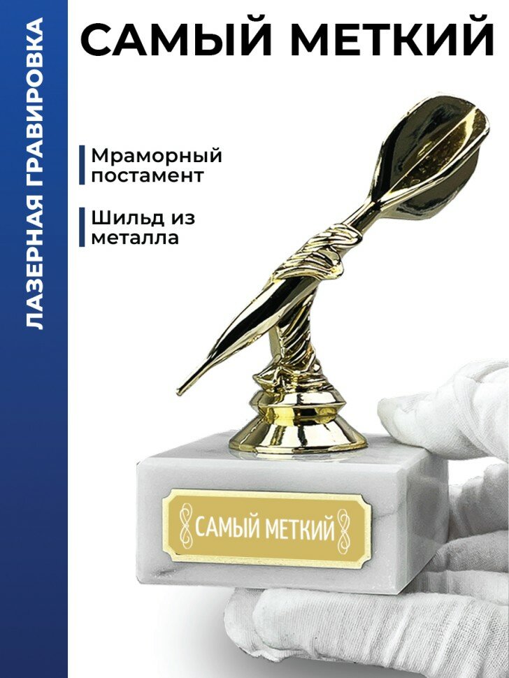 Статуэтка Дартс "Самый меткий" (13 см)