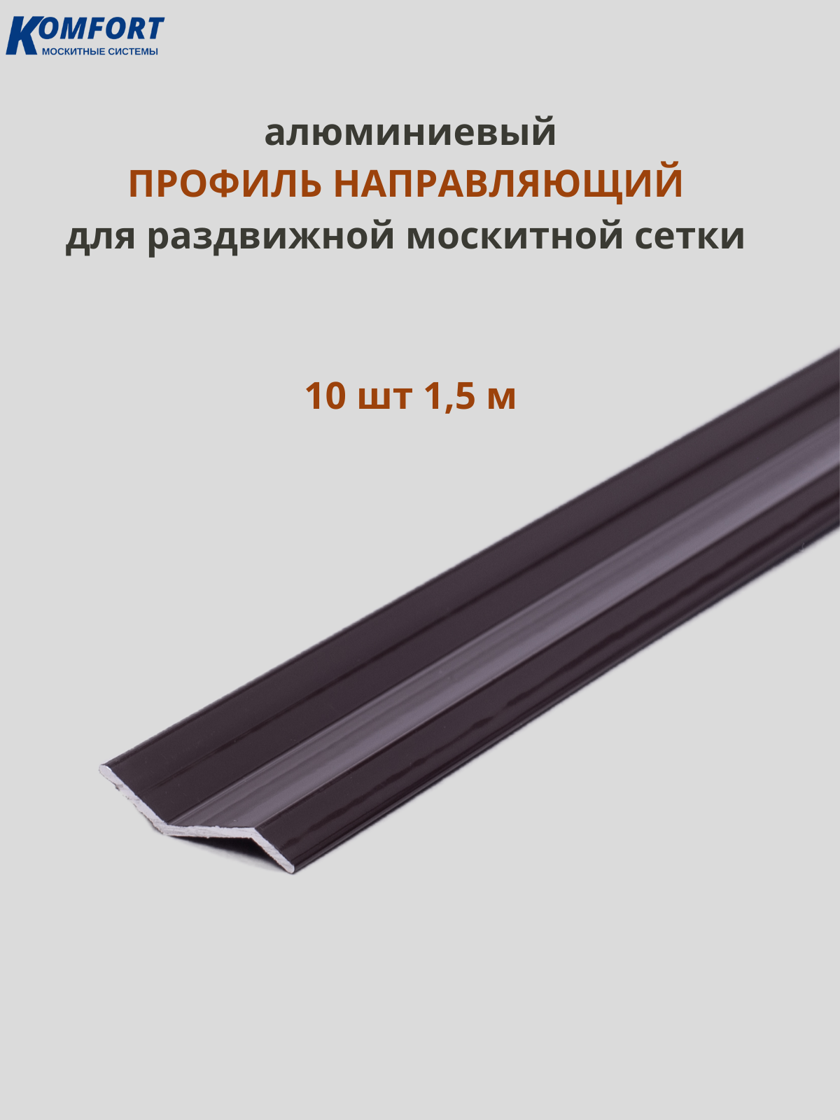 Профиль направляющий для раздвижных москитных сеток коричневый 1,5 м 10 шт