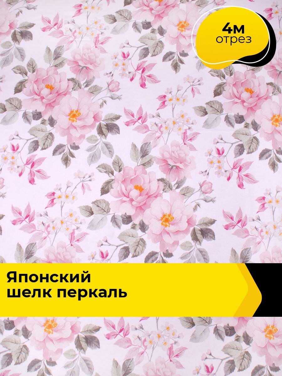 Ткань Японский шелк (Перкаль 220 см) для шитья постельного белья, отрез 4 м*220 см, цвет розовый
