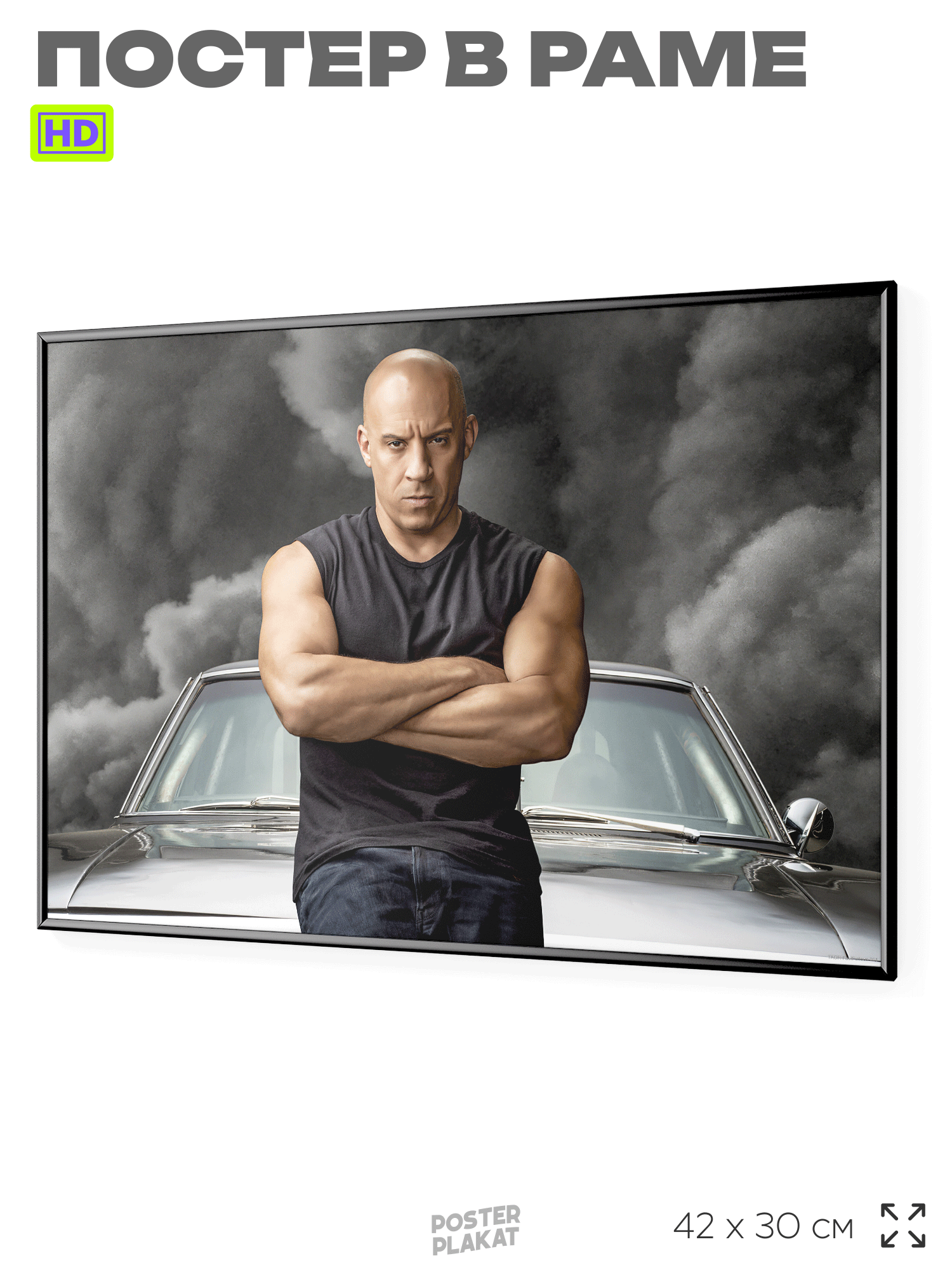 Постер Форсаж 10 / The Fast and the Furious, Вин Дизель, Доминик Торетто, по мотиву фильма, для интерьера, в раме, А3 (420х297 мм), Постер Плакат