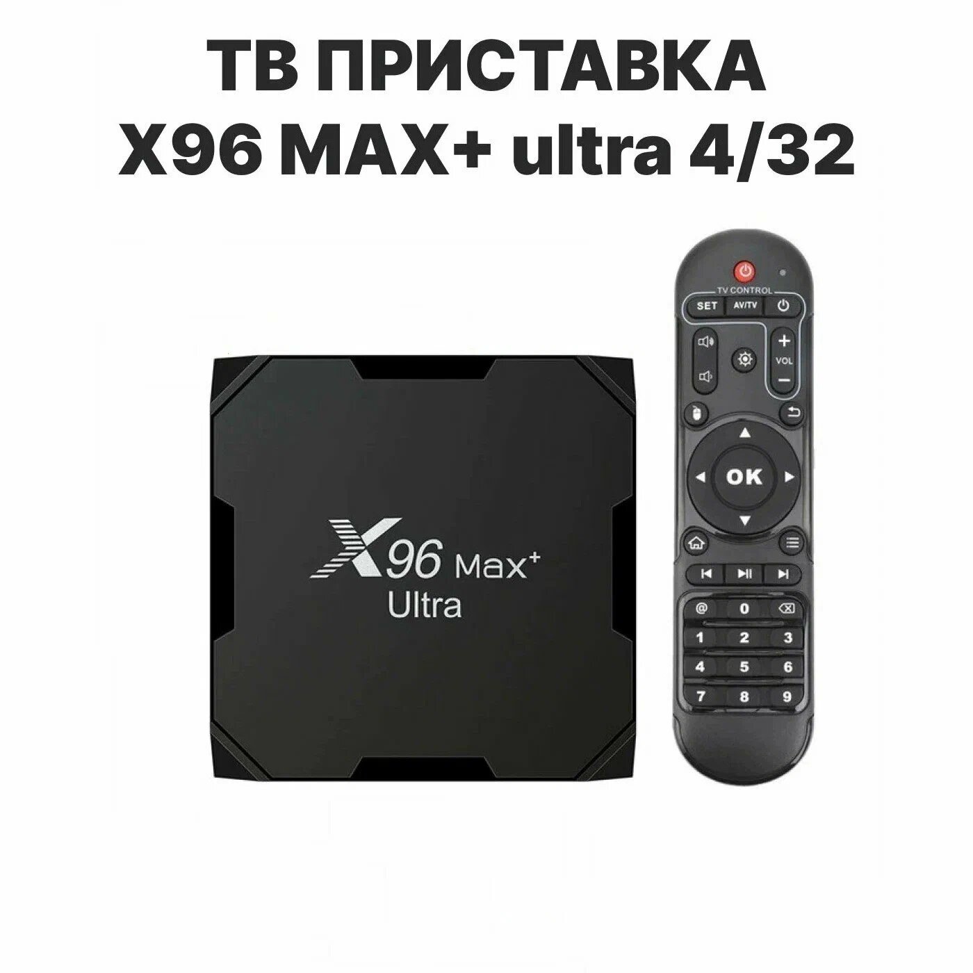 Медиаплеер X96 Max+ Ultra 4/32Gb