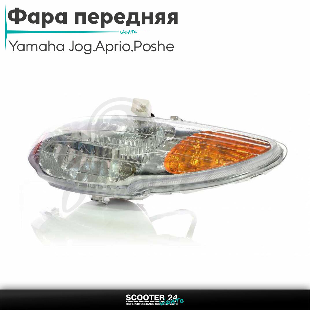 Фара передняя в сборе на скутер Yamaha Jog 3KJ/Aprio/Poshe Ямаха Джог Вино Априо/SA-04/12 в сборе