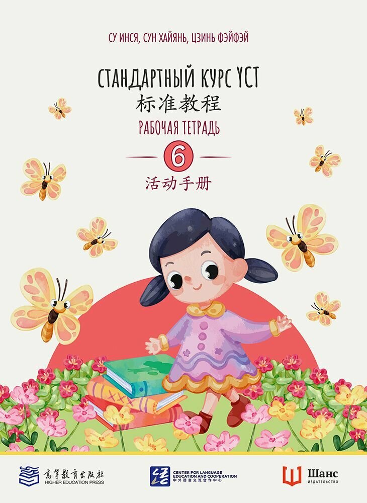 Стандартный курс YCT. Рабочая тетрадь к Тому 6 / Китайский язык, учебно-методическое пособие для детей