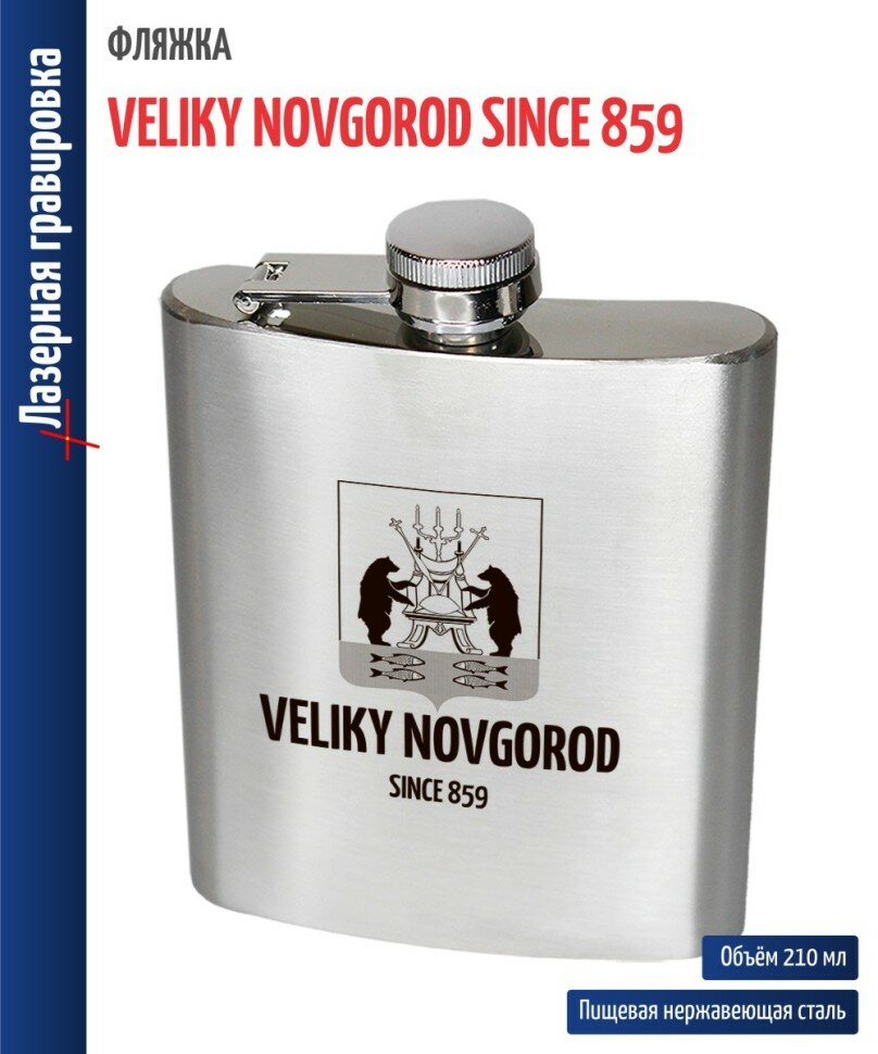 Фляжка "Veliky Novgorod since 859" (210 мл)